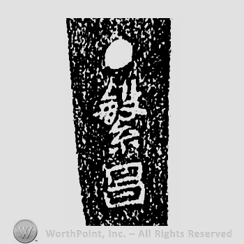 Mark with Japanese Mark: 繁栄造 "Shigeyoshi tsukuru" | #971380