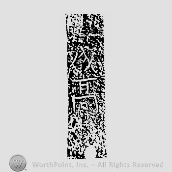Mark with Japanese Mark: 成高 "Naritaka." | #973024