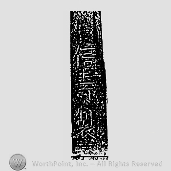 Mark with Japanese Mark: 信寿製 "Nobutoshi tsukuru." | #973230