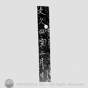 Mark with Japanese Mark: 文久四亥二月日 "Bunkyū yon i | #973285