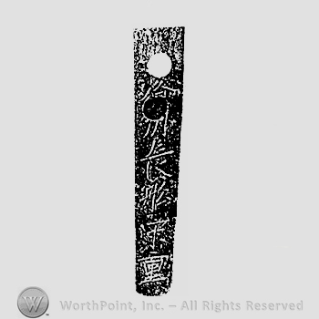 Mark with Japanese sword maker Mark: Morishige 守重 | #973915