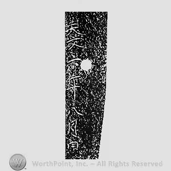 Mark with Japanese sword maker Mark: Yasutsugu 安次 | #974013