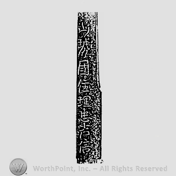 Mark with Japanese sword maker Mark: 吉信 Yoshinobu | #975075