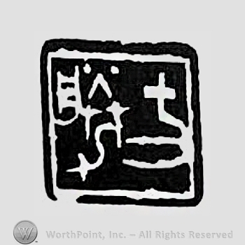 Mark with calligrapher, 1941, Shanxi, Fang, Sheng | #975730