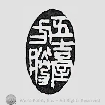 Mark with calligrapher, 1941, Shanxi, Fang, Sheng | #975733