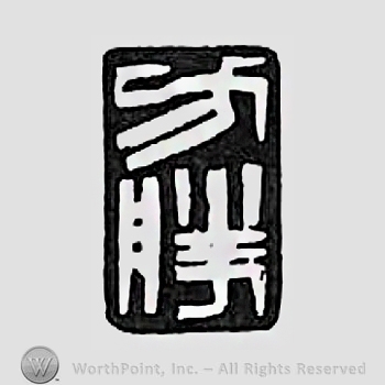 Mark with calligrapher, 1941, Shanxi, Fang, Sheng | #975738