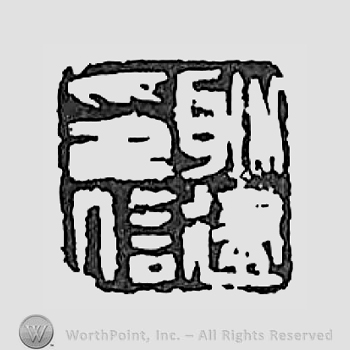 Mark with calligrapher, 1941, Shaanxi, Geng, Jian | #976062